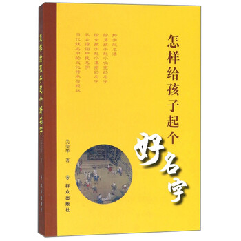 怎样给孩子起个好名字/9787501457854/群众/