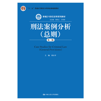 刑法案例分析（总则）（第三版）/新编21世纪法学系列教材·“十二五”普通高等教育本科国家级规划教材