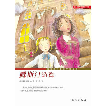 国际大奖小说 升级版--威斯汀游戏