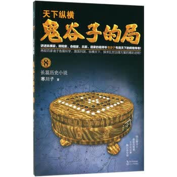 鬼谷子的局卷8