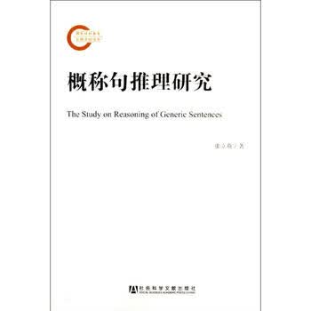 概称句推理研究