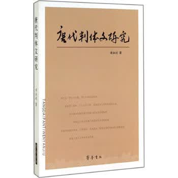 唐代判体文研究