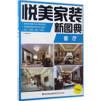 悦美家装新图典(珍藏版)客厅