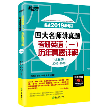 新东方 (2019)四大名师讲真题 考研英语（一）历年真题详解（试卷版）