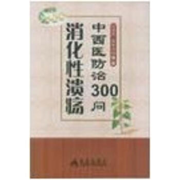 消化性溃疡中西医防治300问