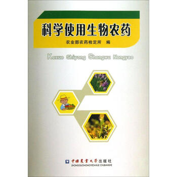 科学使用生物农药