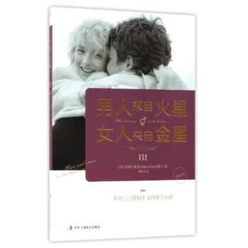男人来自火星女人来自金星(Ⅲ升级版)