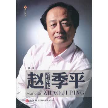 《音乐家赵季平》