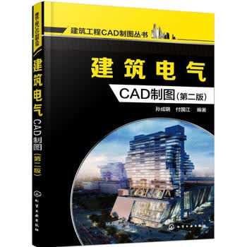建筑电气CAD制图(第2版)