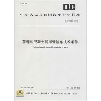 前卸料混凝土搅拌运输车技术条件