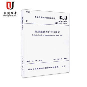 城镇道路养护技术规范(CJJ 36-2016)