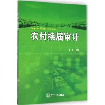 农村换届审计