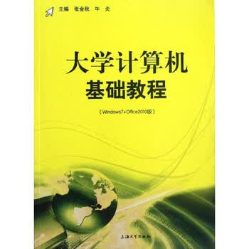 大学计算机基础教程(Windows7+Office2010版)