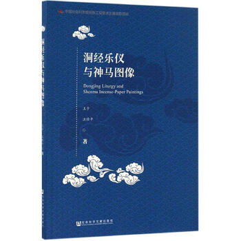 洞经乐仪与神马图像