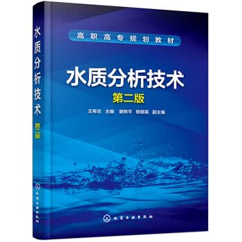 水质分析技术(王有志)（第二版）