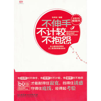 不伸手不计较不抱怨 自我调节励志书籍