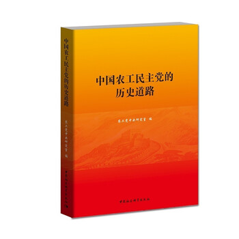 中国农工民主党的历史道路