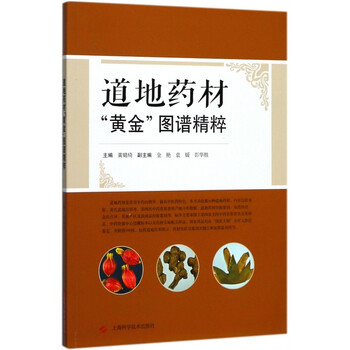 道地药材黄金图谱精粹