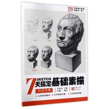 7天搞定基础素描(石膏头像)/敲门砖