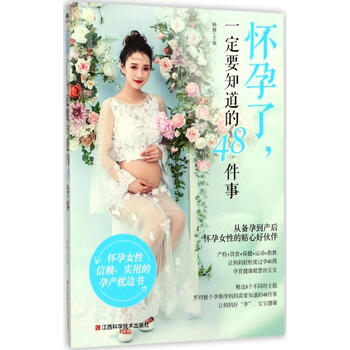 怀孕了,一定要知道的48件事