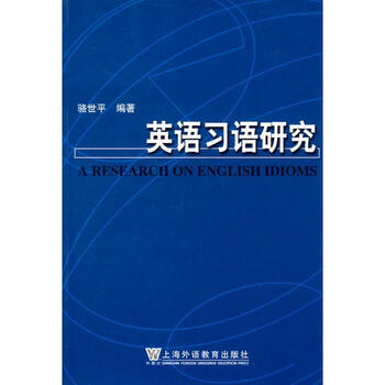英语习语研究