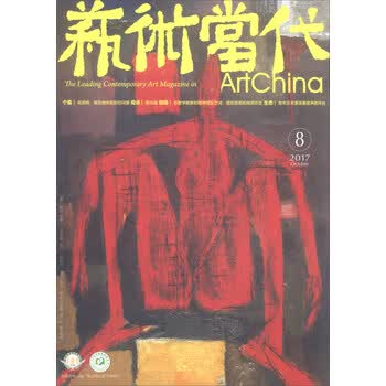 艺术当代（2017年10月刊第8期）