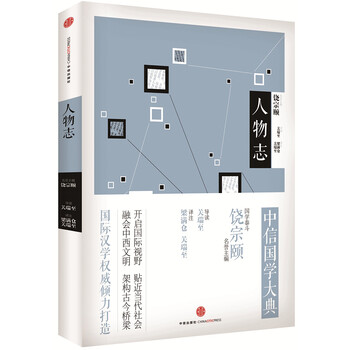 正版 中信国学大典 人物志 9787508644752
