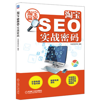 {正版新书}淘宝SEO实战密码9787111461593