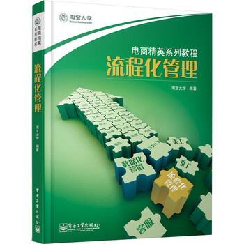 电商精英系列教程：流程化管理(博文视点出品)