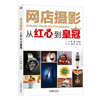   网店摄影从红心到皇冠9787517901136中国摄影