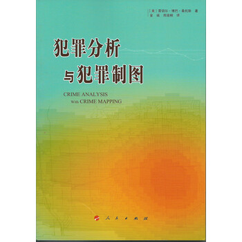 犯罪分析与犯罪制图