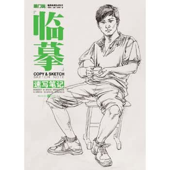 {正版新书}临摹：速写笔记9787229057817