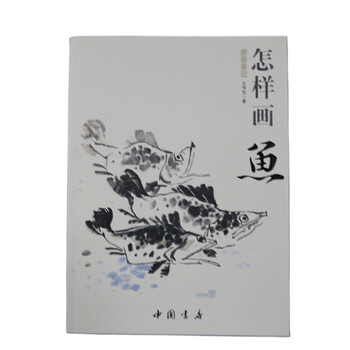 国画基础：怎样画鱼