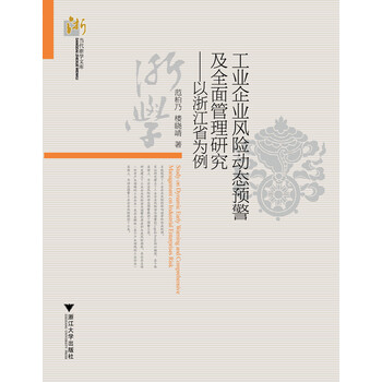 正版书籍 工业企业风险动态预警及全面管理研究：以浙江省为例9787308131162