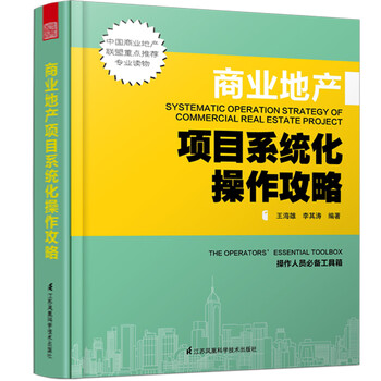 {正版新书}商业地产·项目系统化操作攻略9787553733050