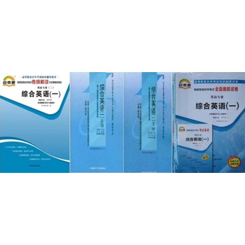 正版00794 0794综合英语（一）上、下册教材+自考通辅导+自考试卷