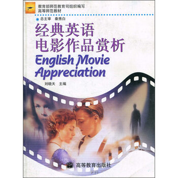 经典英语电影作品赏析  9787040087710