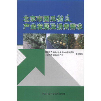 北京市西瓜甜瓜产业发展及消费需求