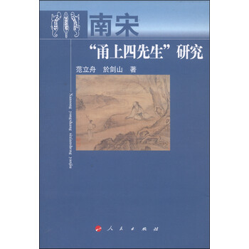 南宋“甬上四先生”研究