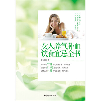 女人养气补血饮食宜忌全书9787512708624中国妇女