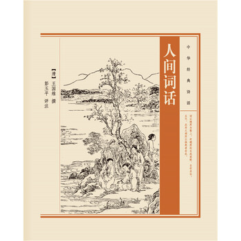 [正版图书]中华经典诗话：人间词话