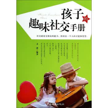 孩子的趣味社交手册