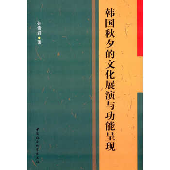 正版 韩国秋夕的文化展演与功能呈现 9787516137970