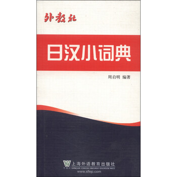 外教社日汉小词典