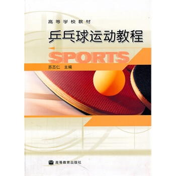 乒乓球运动教程