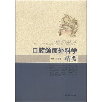 口腔颌面外科学精要