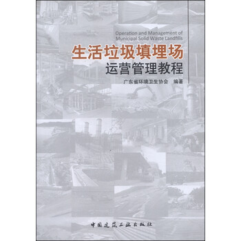 生活垃圾填埋场运营管理教程