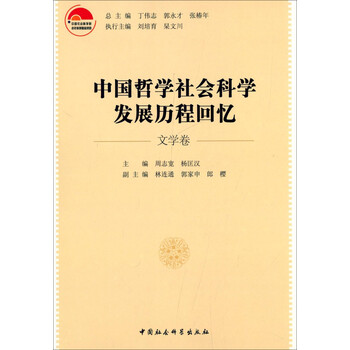 中国哲学社会科学发展历程回忆（文学卷）
