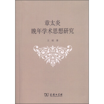章太炎晚年学术思想研究