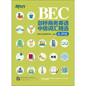 正版 剑桥商务英语（BEC）中级词汇精选：乱序版9787561938287
